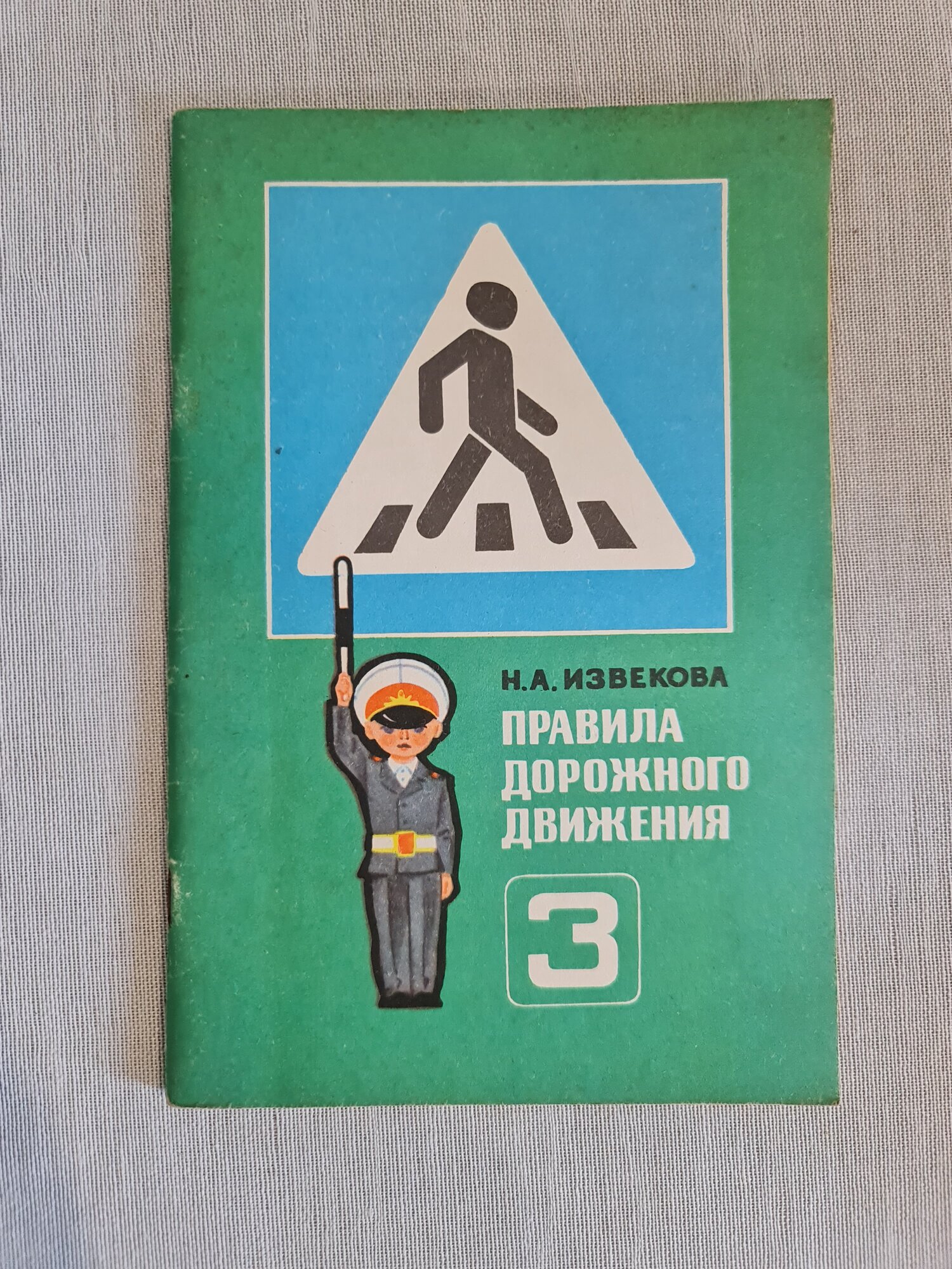 Извекова Н. - Правила дорожного движения. Учебное пособие для 3 класса, книга, брошюра, 1982