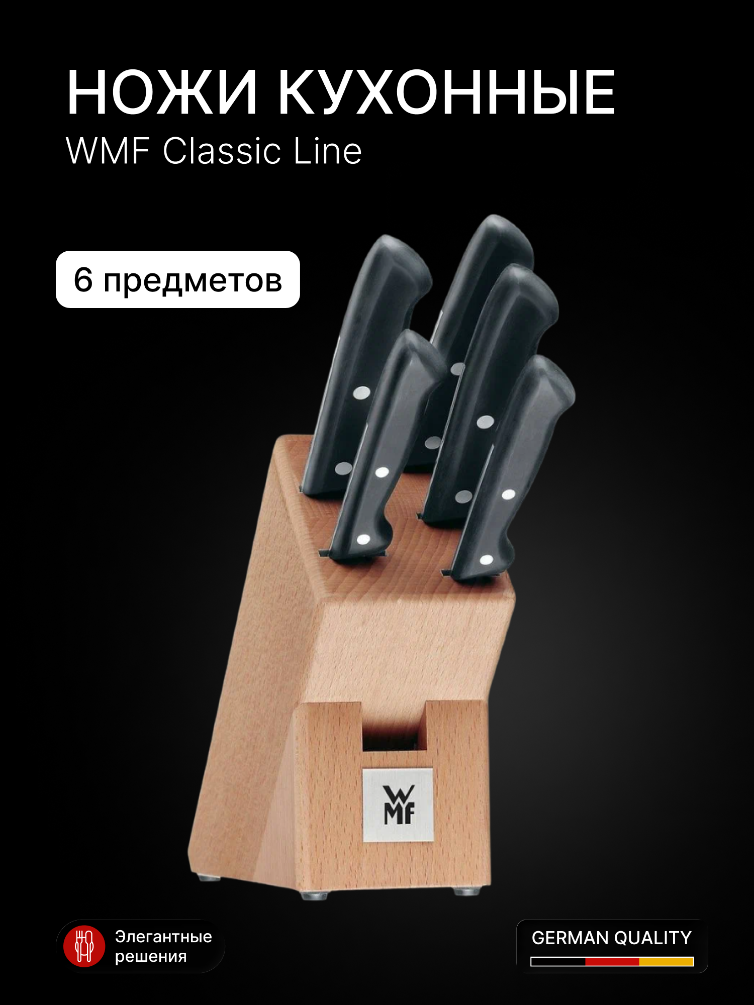 Набор ножей 6 предметов WMF Classic Line 8/11/14/20/21 см, с подставкой