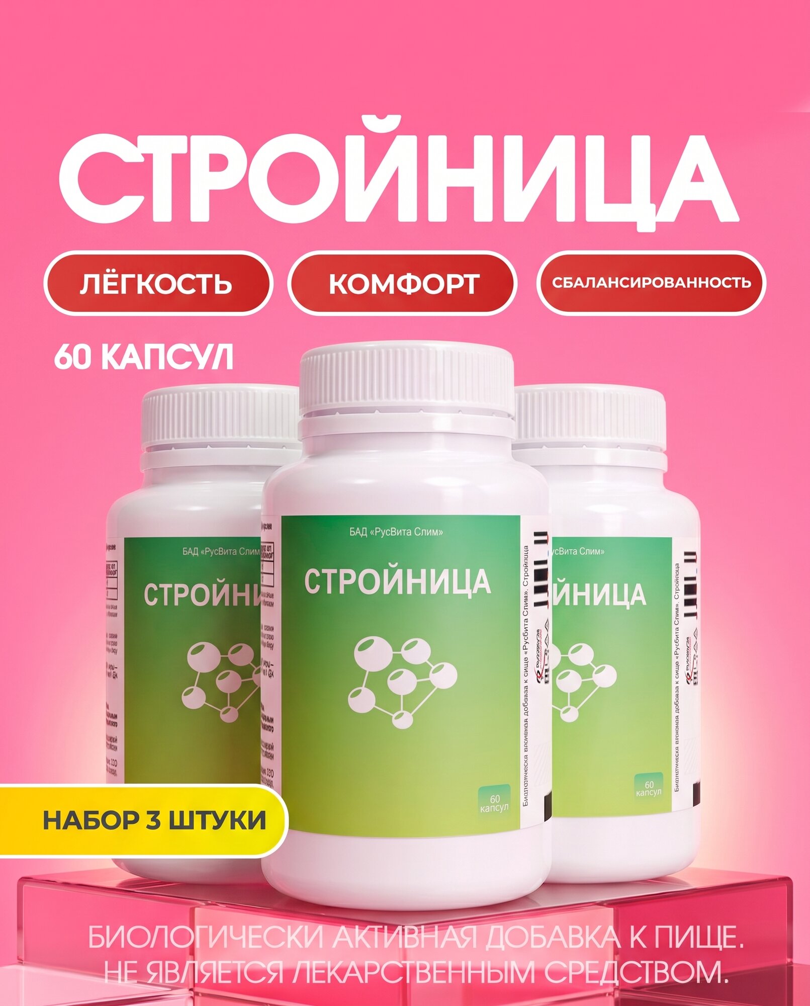 БАД Русвита Слим, на растительной основе Стройница, активные ингредиенты, натуральный состав, банка 3 шт, по 60 капсул