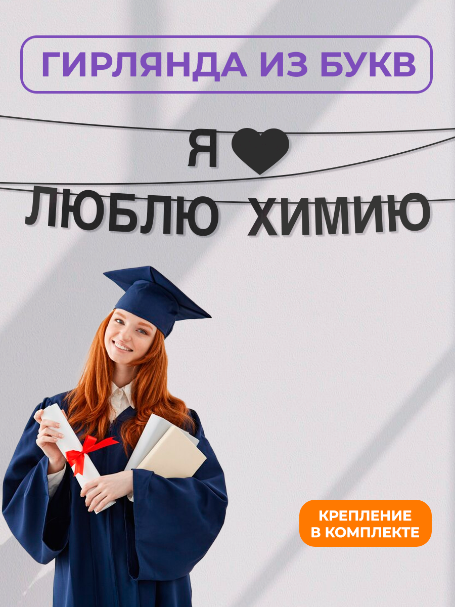 Бумажная гирлянда на стену, интерьерная - “Я люблю химию“, гирлянда буквенная