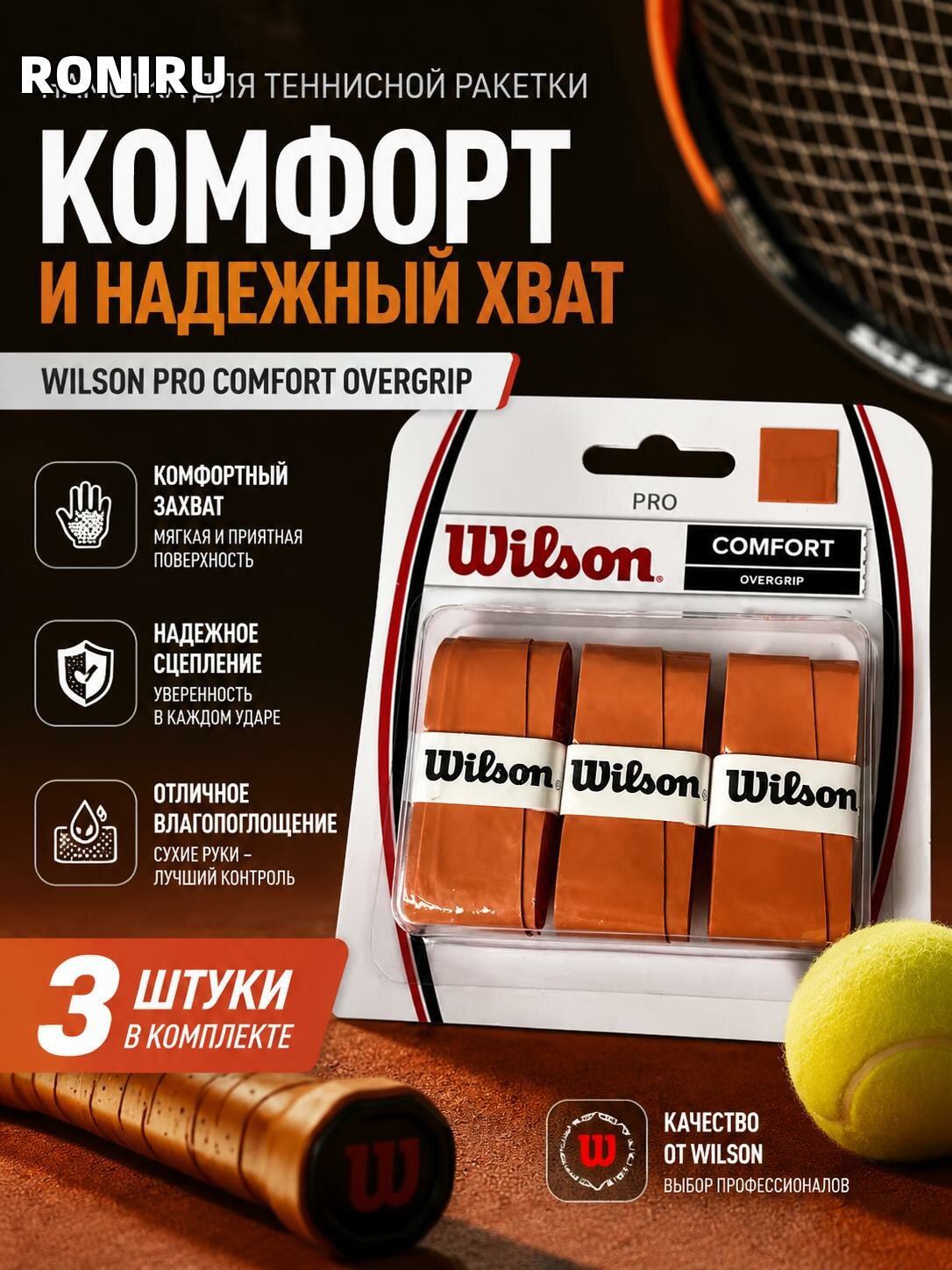 Намотка Wilson Pro Comfort Overgrip для теннисной ракетки 3 штуки — обмотка для комфортного и надежного хвата в игре