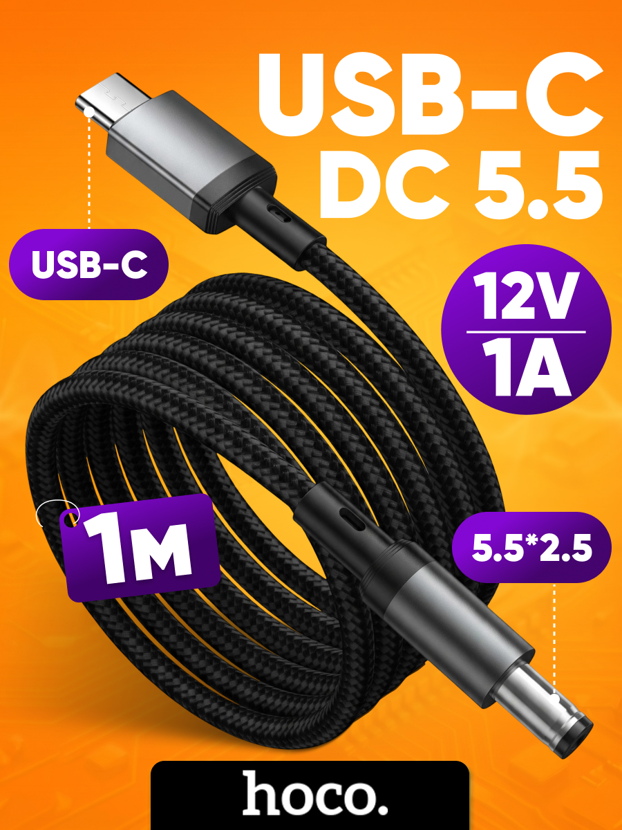 Кабель питания USB - C - DC 5.5 x 2.5 для роутера, модема, камер видеонаблюдения / штекер питания 12 V, 1 A, 1 метр