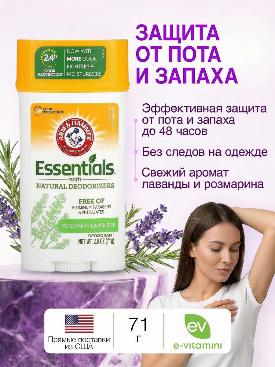 Arm & Hammer, Essentials, дезодорант с натуральными дезодорирующими компонентами, широкий стик, розмарин и лаванда, 71 г