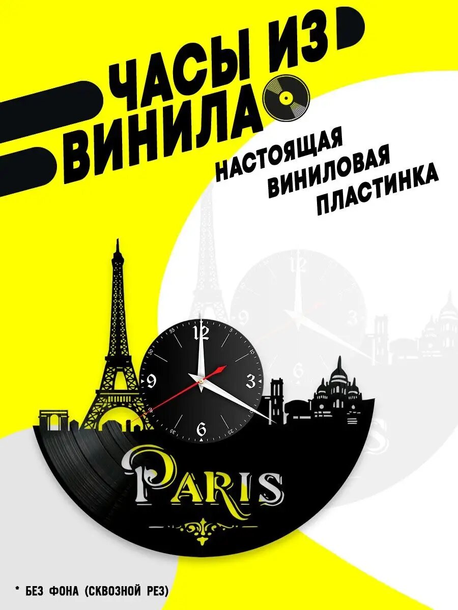 Часы из винила / город Париж / Paris