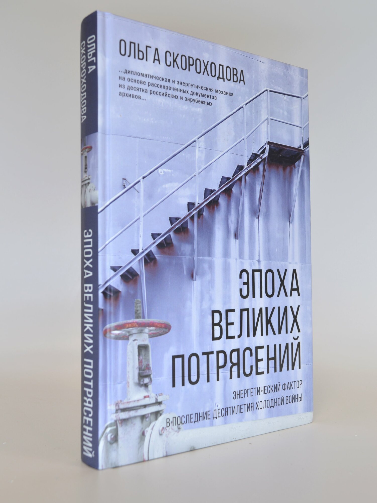 Эпоха великих потрясений. Ольга Скороходова. Букинистическая книга в отличном состоянии.