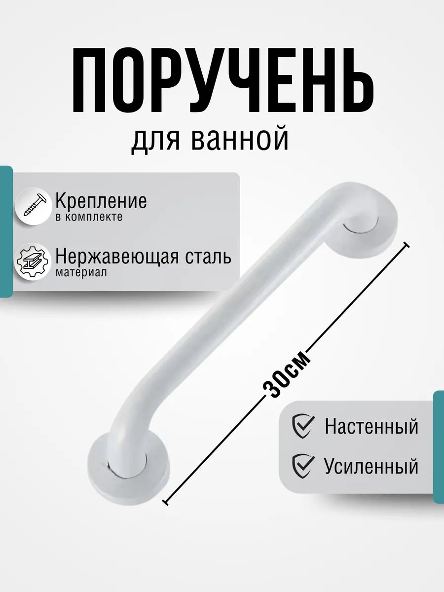 Поручень 30 см для инвалидов и пожилых в ванну и туалет