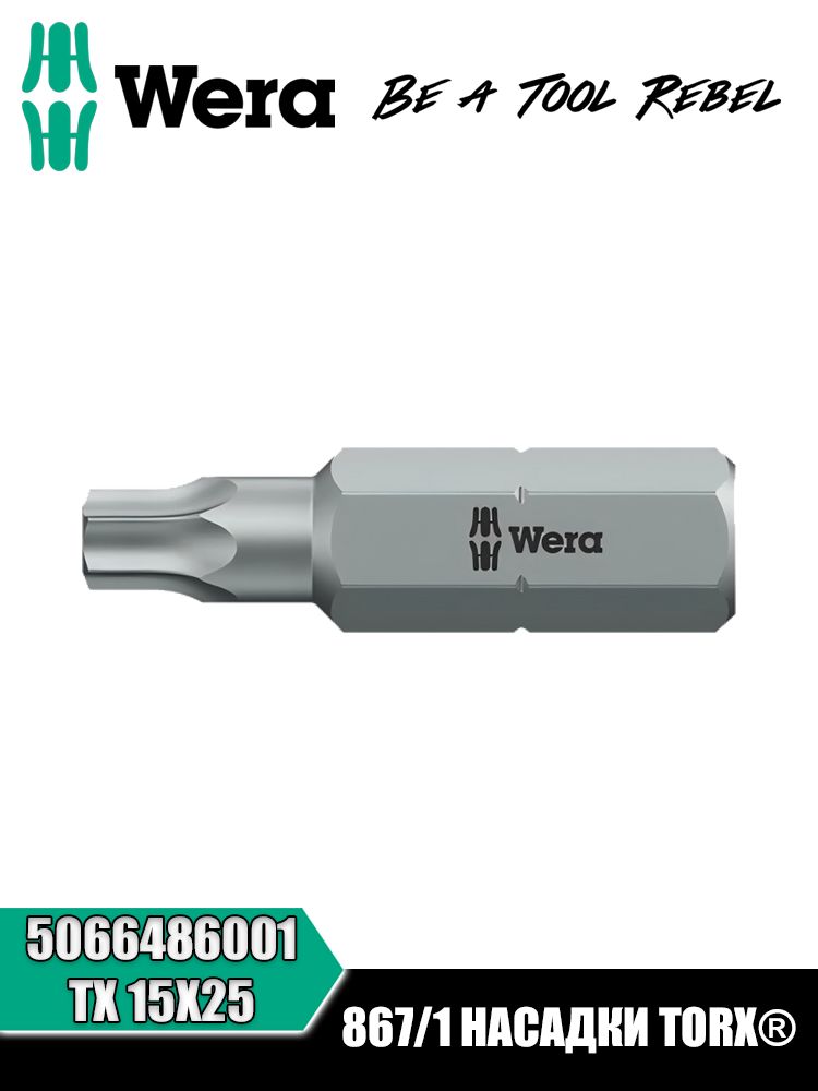 Wera 5066486001 TX 15x25 Бита TORX 867/1, 25 Мм, Для Отвертки И Шуруповерта