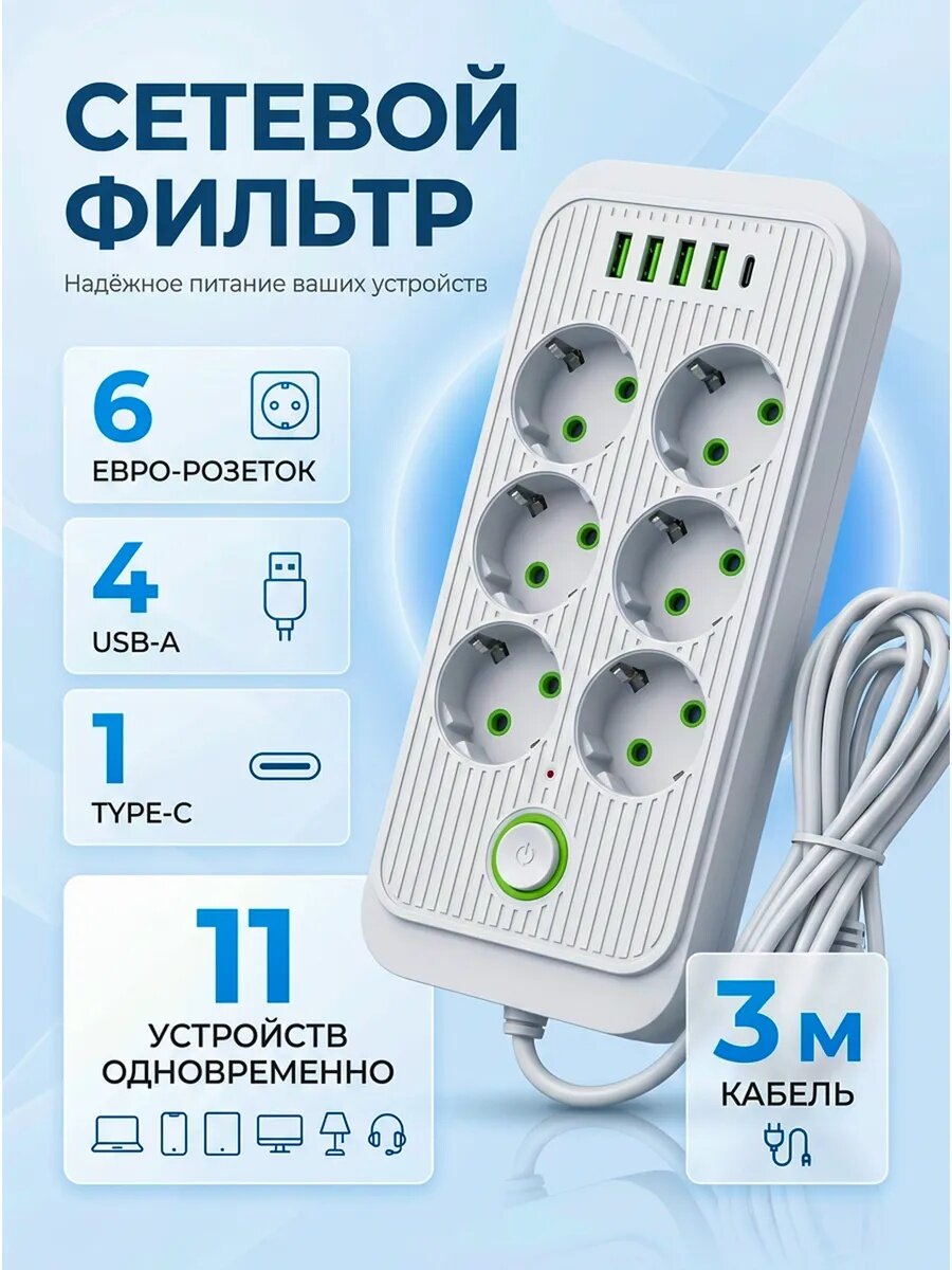 Удлинитель сетевой на 5 розеток с 4 USB и Type-C 3 метра, высокий уровень защиты.