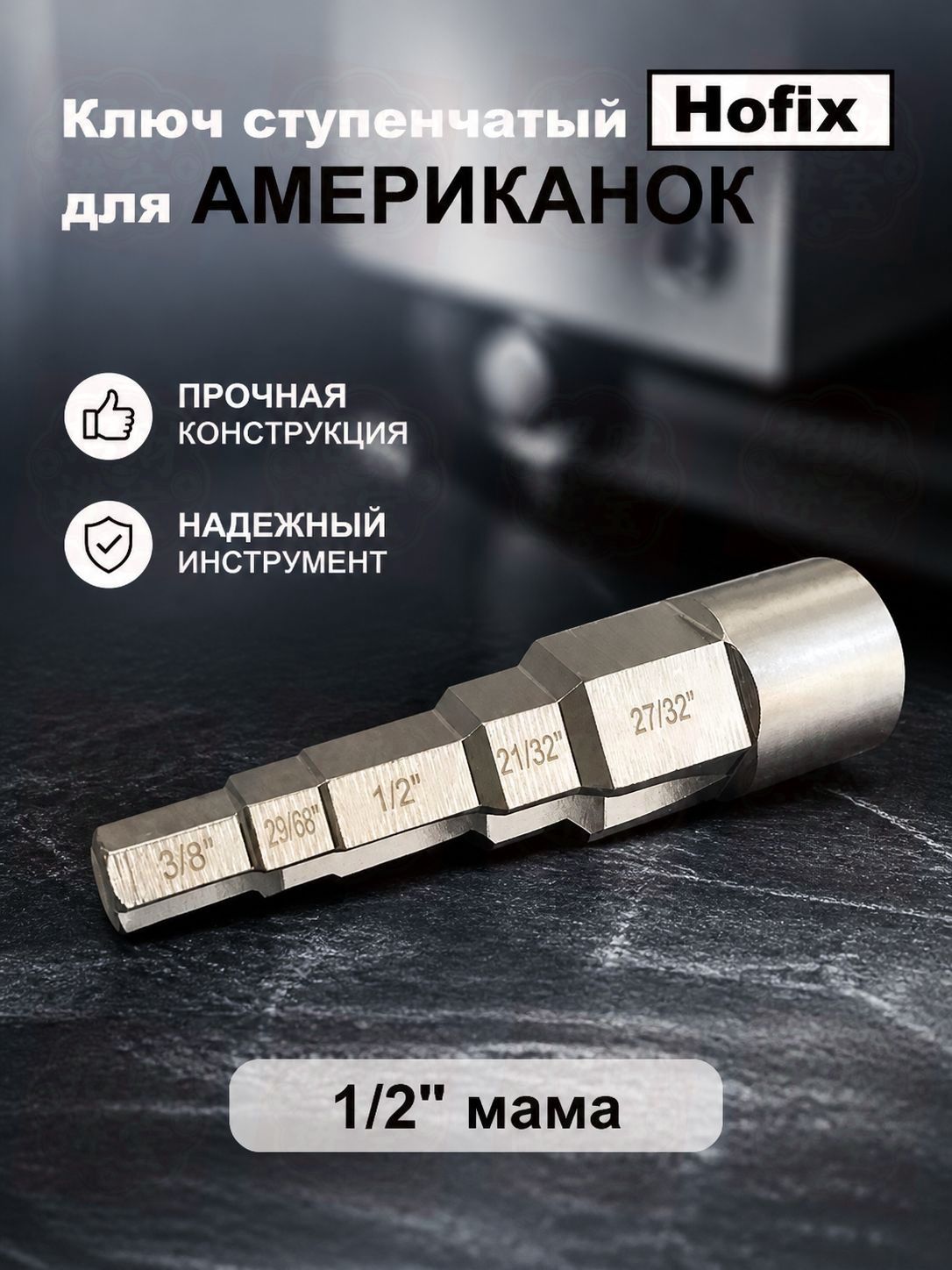 Ключ ступенчатый для американок 1/2" (3/8", 1/2", 3/4", 1")