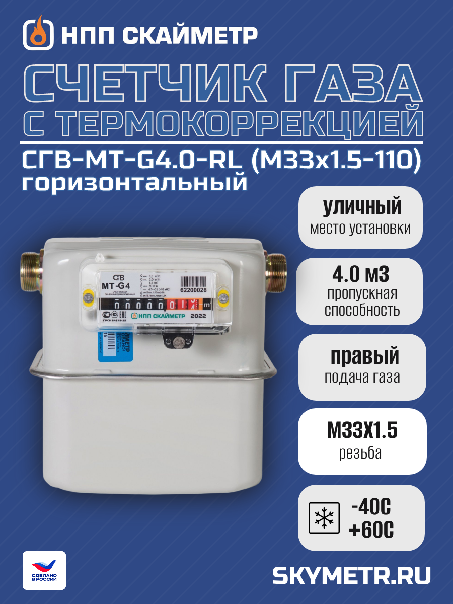 Счетчик газа СГВ-MT-G4,0-RL (M33*1,5-206) спец.-горизонтальный с термокоррекцией правый климатический (НПП скайметр)