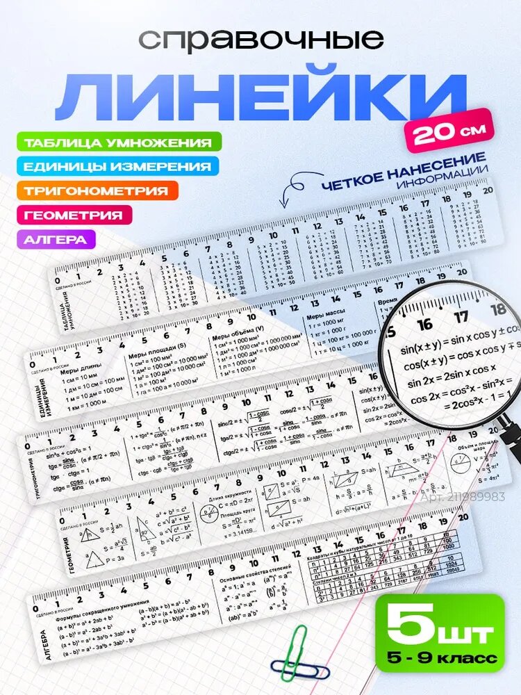 Линейки 20 см прозрачные, линейки для школы набор, шпаргалка с таблицей умножения, канцелярия для школы для девочек и мальчиков