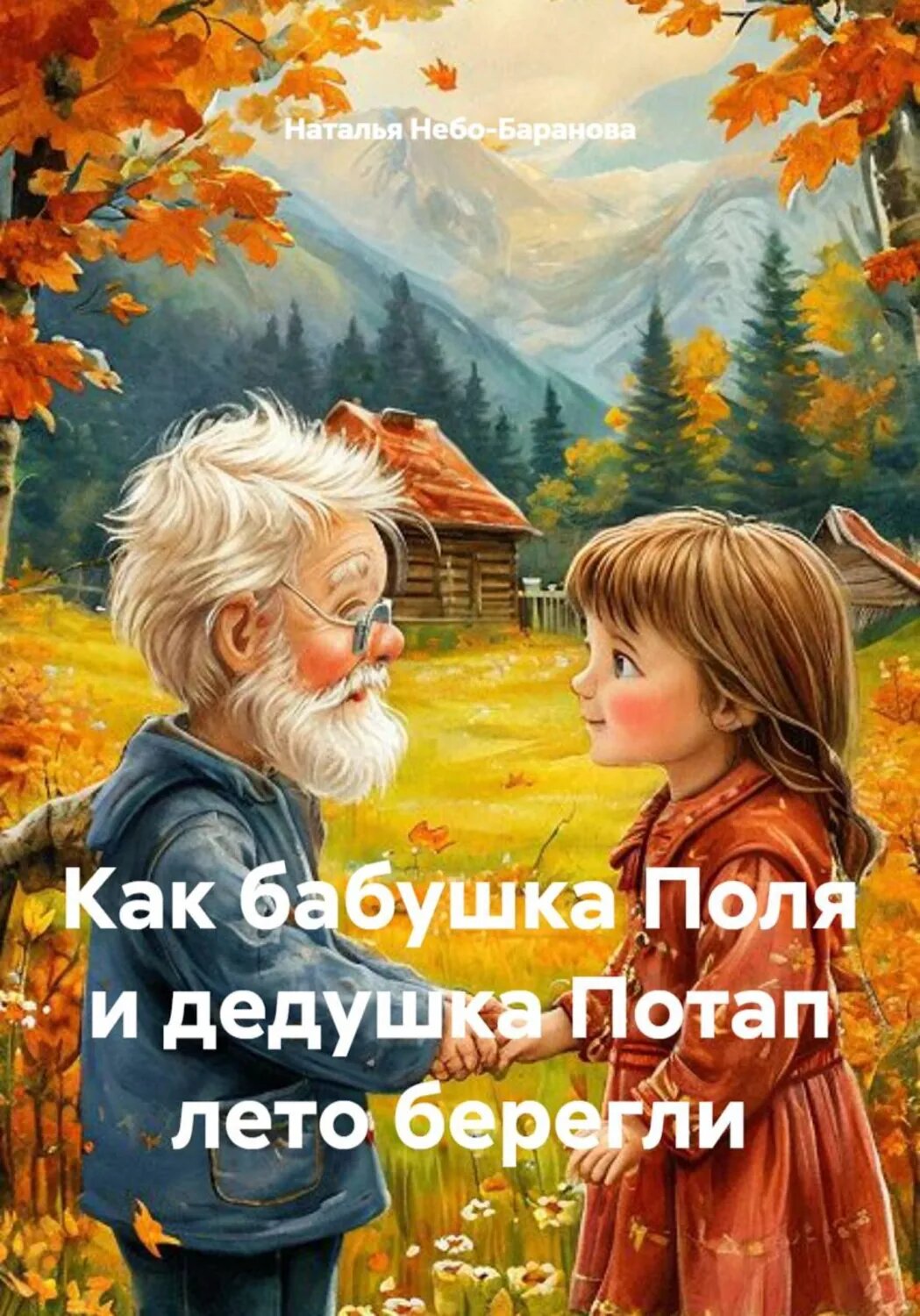 Как бабушка Поля и дедушка Потап лето берегли [Цифровая книга]