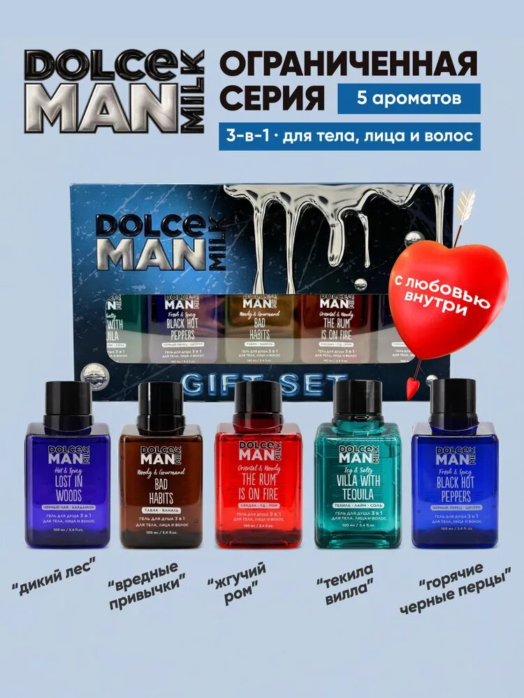 DOLCE MILK Гели 3 в 1 для душа Набор мужской 5 шт по 100 мл