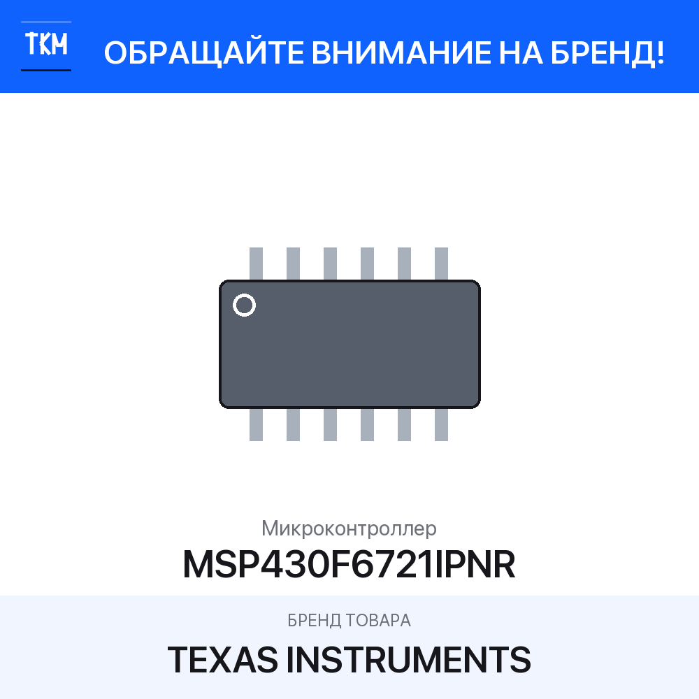 Микроконтроллер MSP430F6721IPNR Texas Instruments