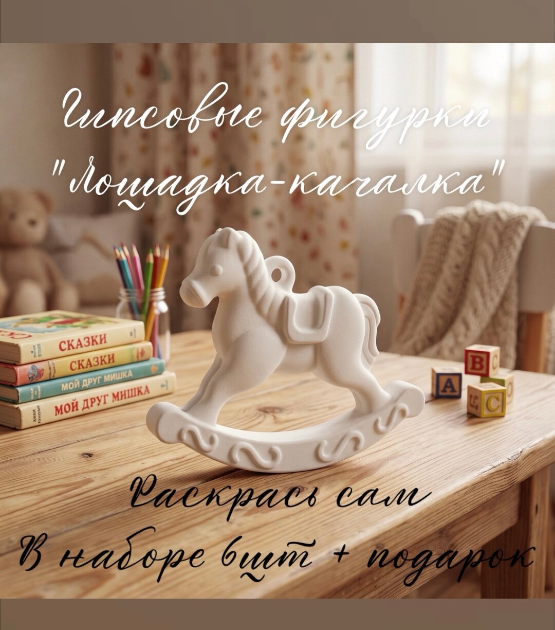 Гипсовые фигурки "Лошадка-качалка" Ручной работы