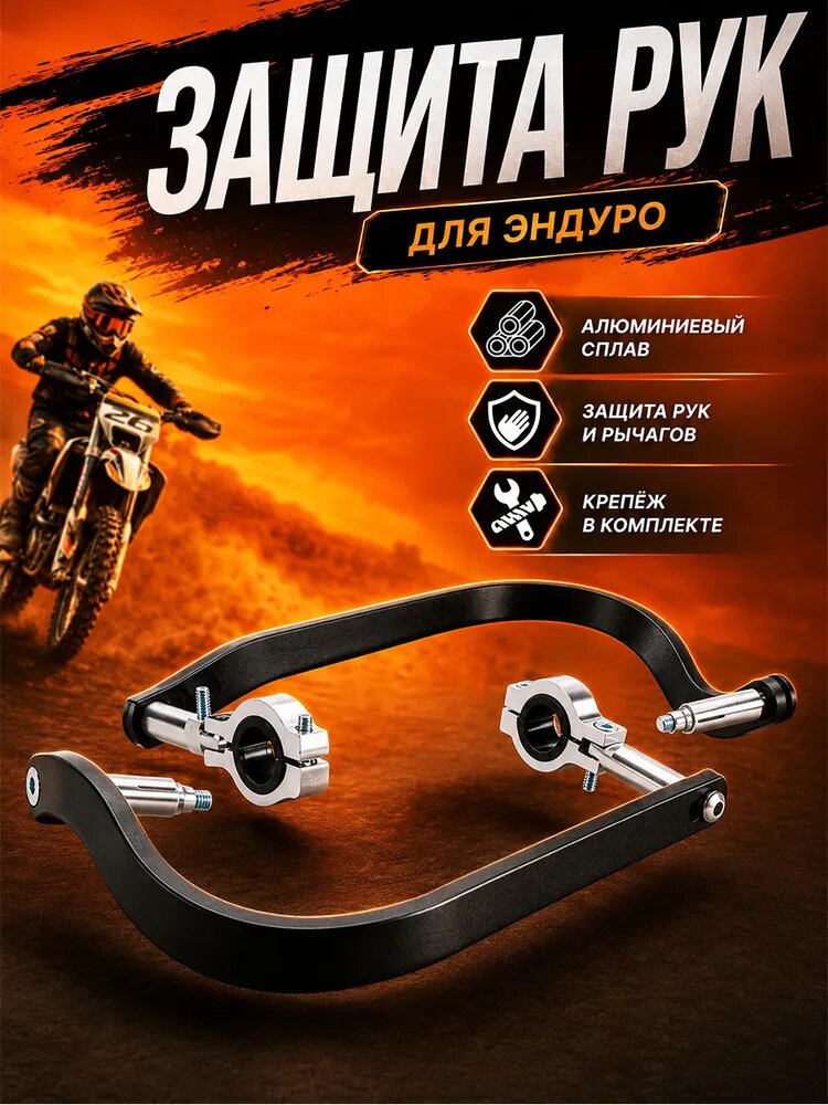 Защита рук на эндуро