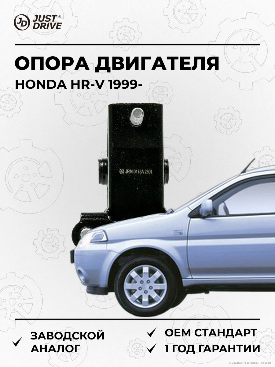 Опора двигателя Just Drive JRM0175A Хонда Honda HR-V с 1999