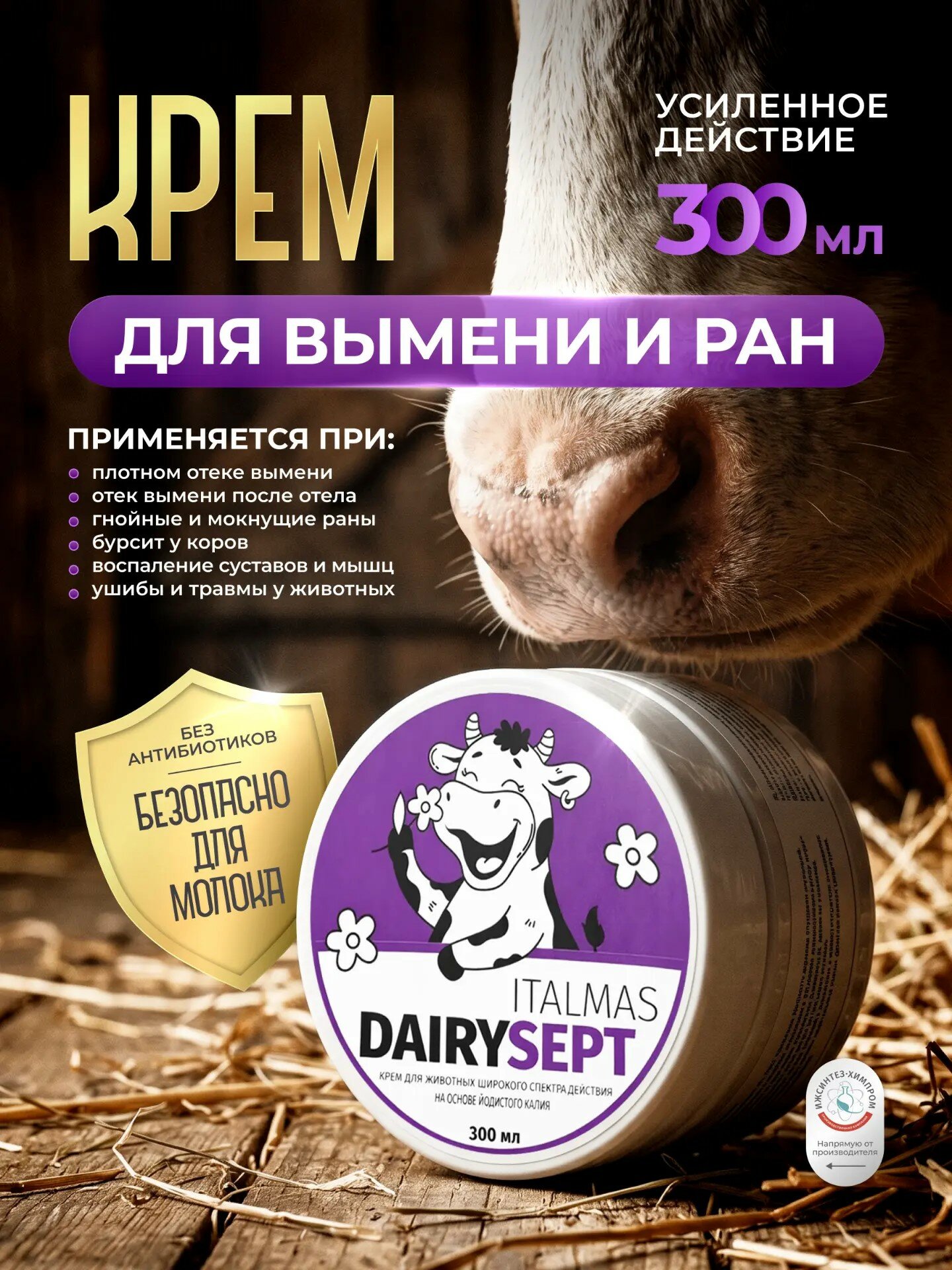 Крем для вымени и ран ITALMAS DAIRYSEPT 300мл (2шт.)