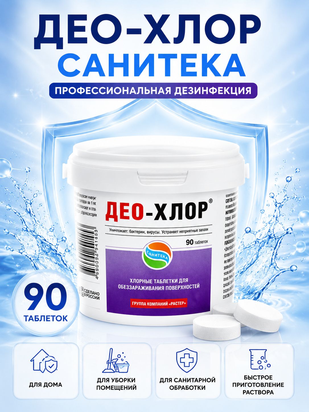 Дезинфицирующее средство Део-Хлор Санитека 90 таблеток по 3,4 г хлорные таблетки для уборки, дезинфекции поверхностей и помещений
