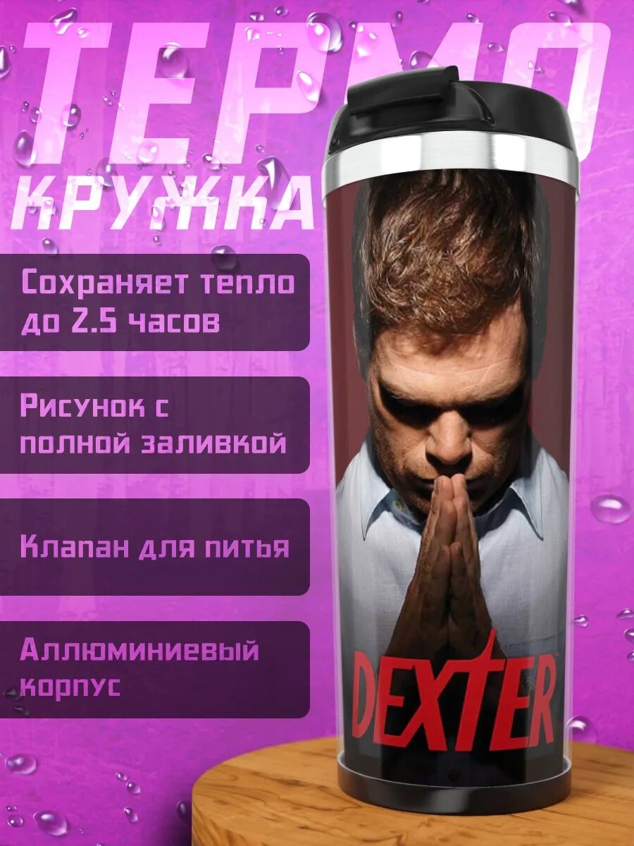Термокружка Декстер Морган