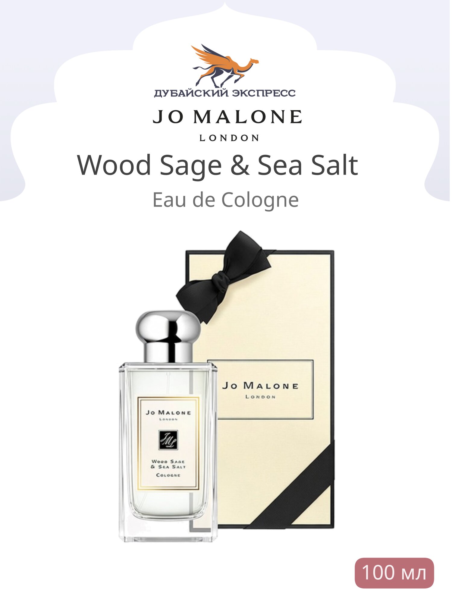 Одеколон Jo Malone Wood Sage & Sea Salt Cologne унисекс 100 мл
