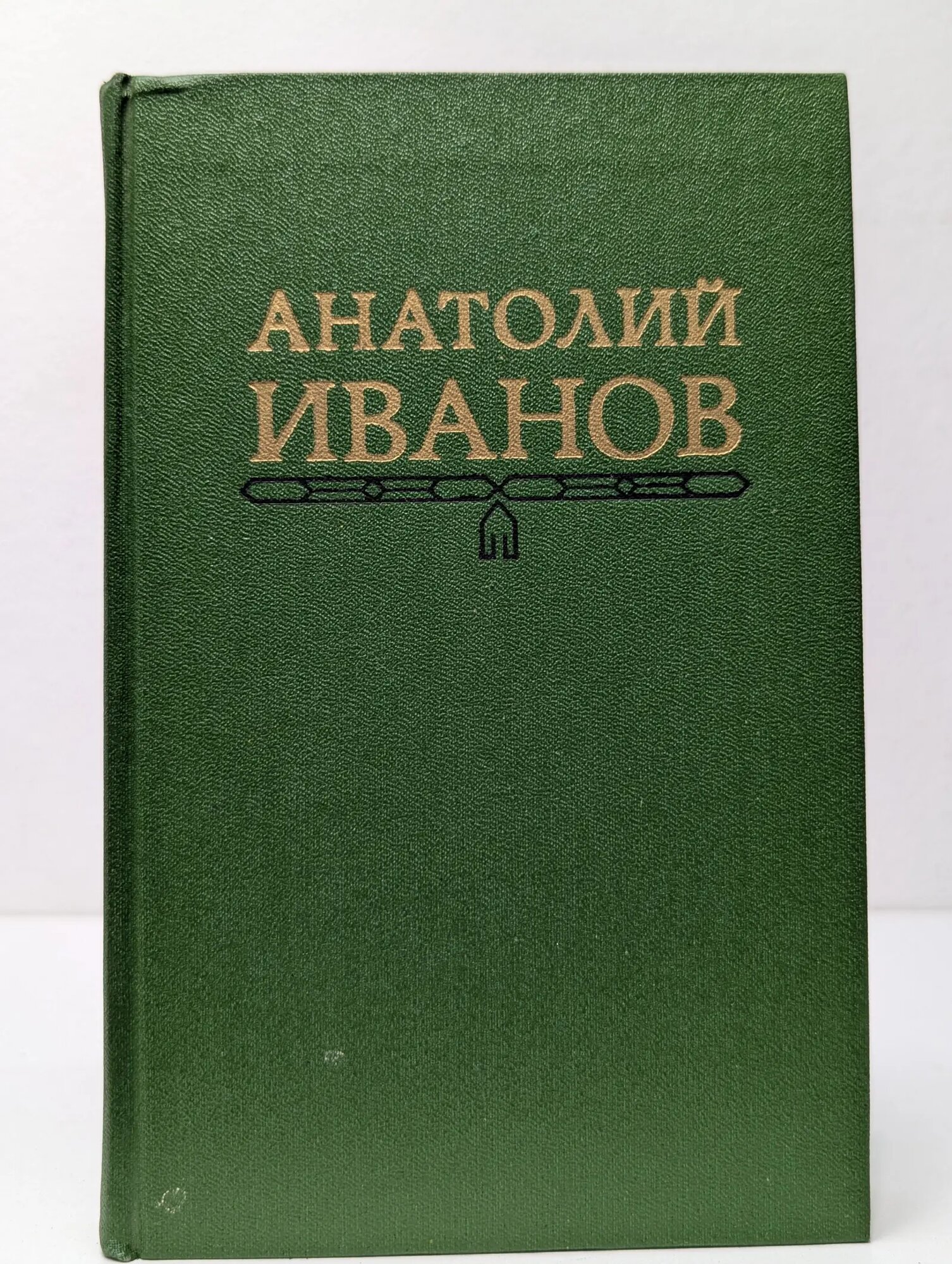 Анатолий Иванов. Собрание сочинений в 5 томах. Том 5 Иванов Анатолий Степанович 1981