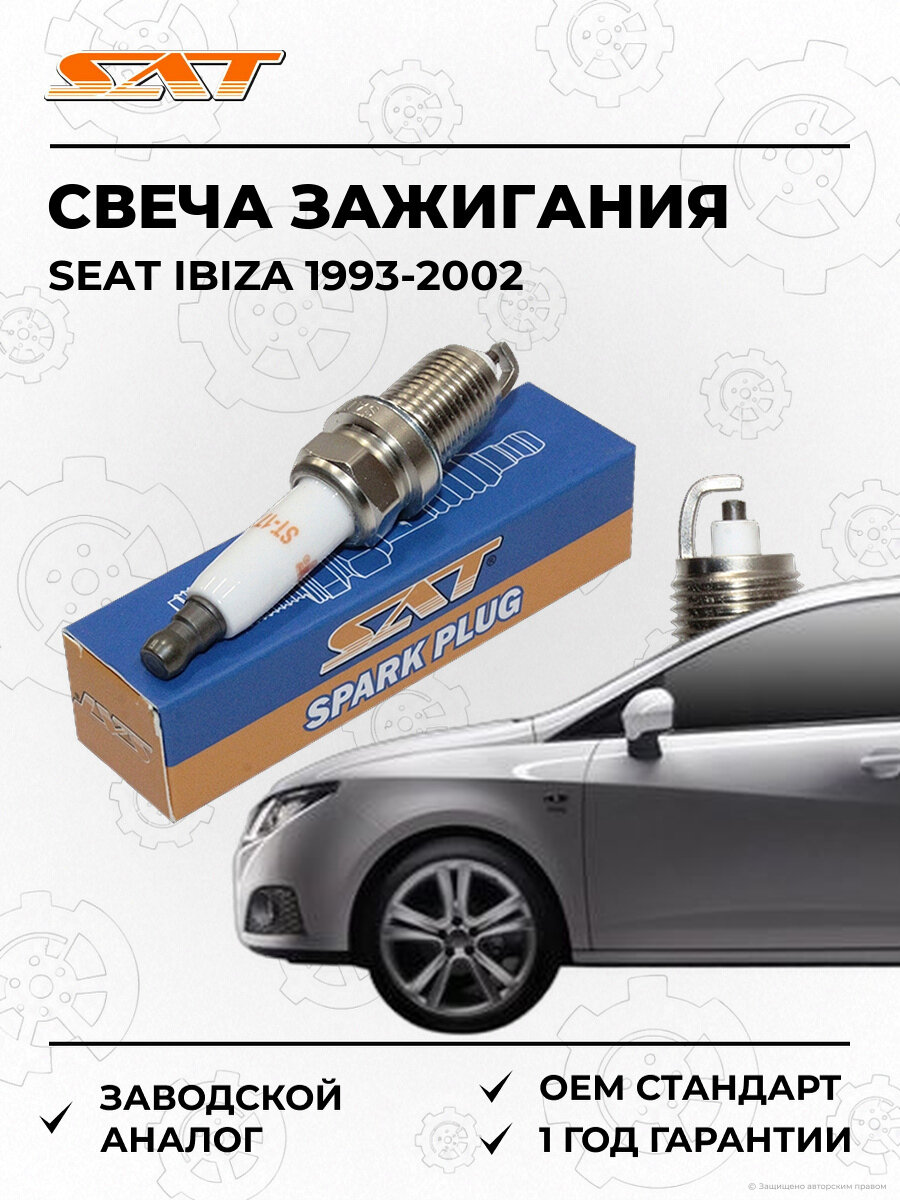 Свеча зажигания SAT ST1770079 SEAT Ibiza 1993-2002 Сеат Ибица OEM ST1770079