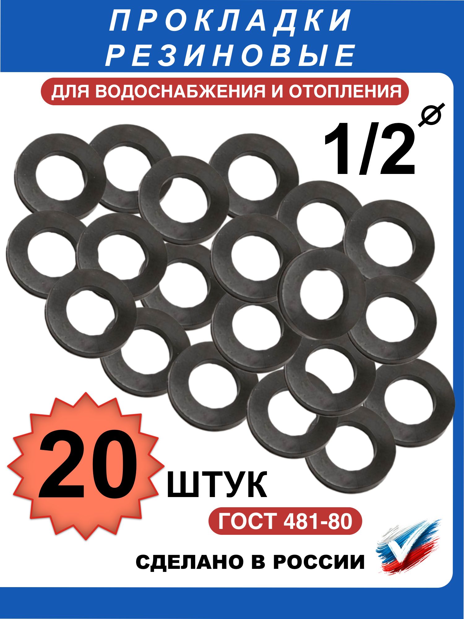Прокладка резиновая 1/2" для воды. (20 шт)
