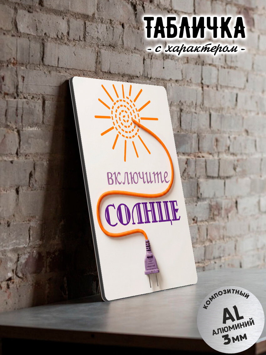 Декоративная табличка "Включите солнце"