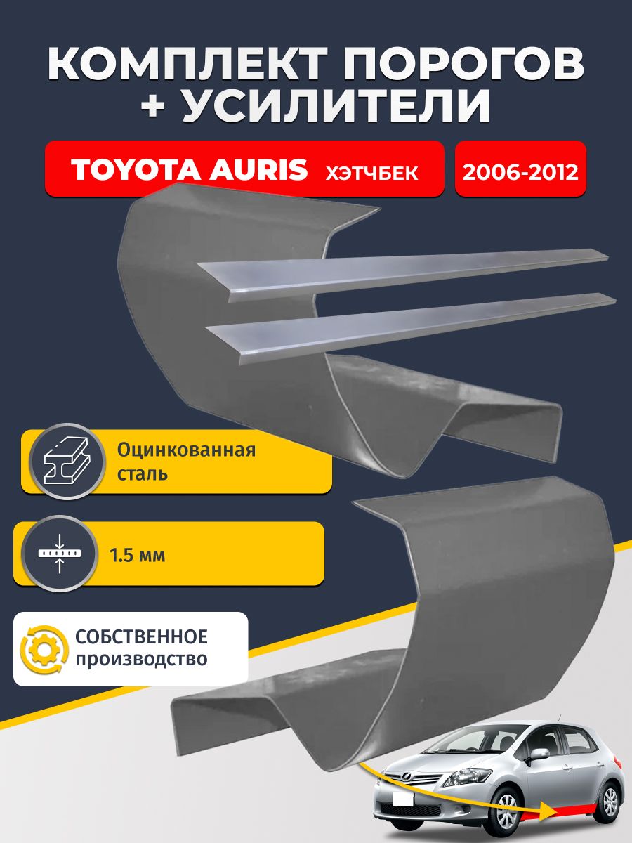 Ремонтные пороги комплект (2 шт.) и усилители (2 шт.), для Toyota Auris 2006-2012 Хэтчбек 5 дв, оцинкованная сталь 1.5 мм. (Тойота Аурис 1), пороги и усилители. Кузовной ремонт.