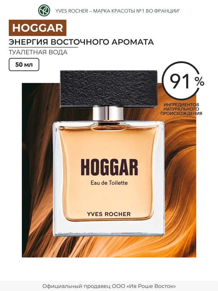 Yves Rocher / Туалетная вода мужская Hoggar, 50 мл