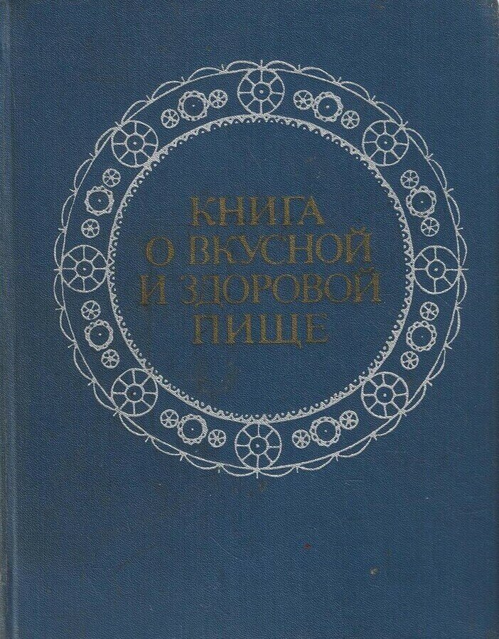 Книга о вкусной и здоровой пище