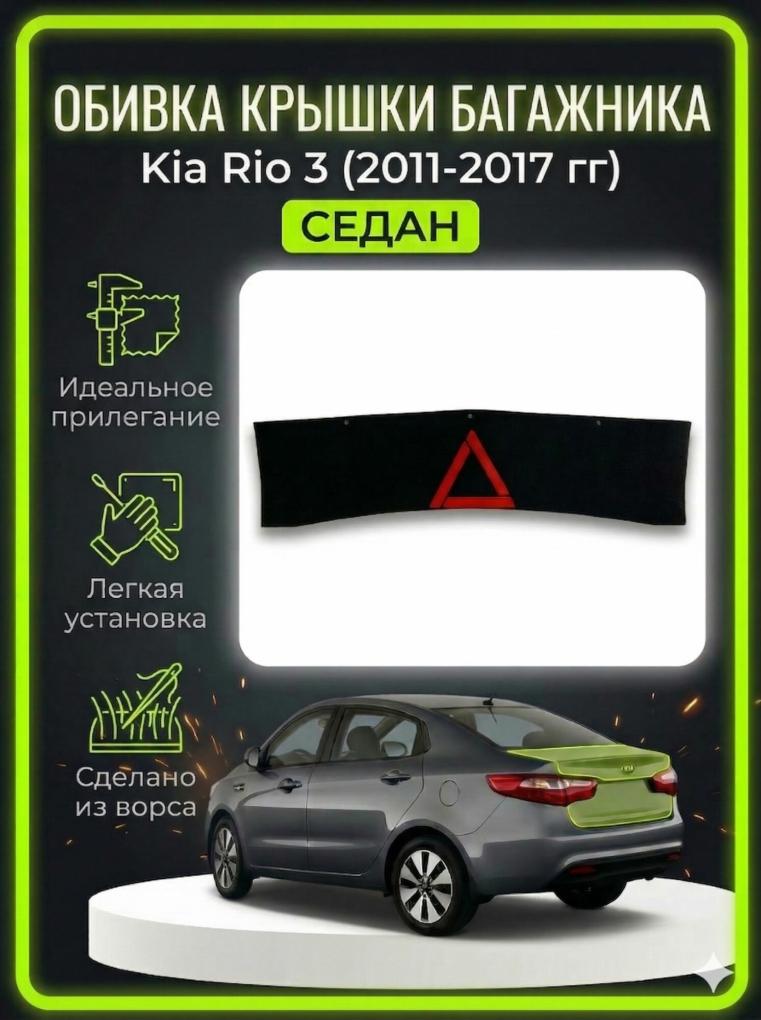 Обивка (обшивка) крышки багажника со знаком для Kia Rio 3 (2011-2017) седан, ворсовая накладка с клипсами