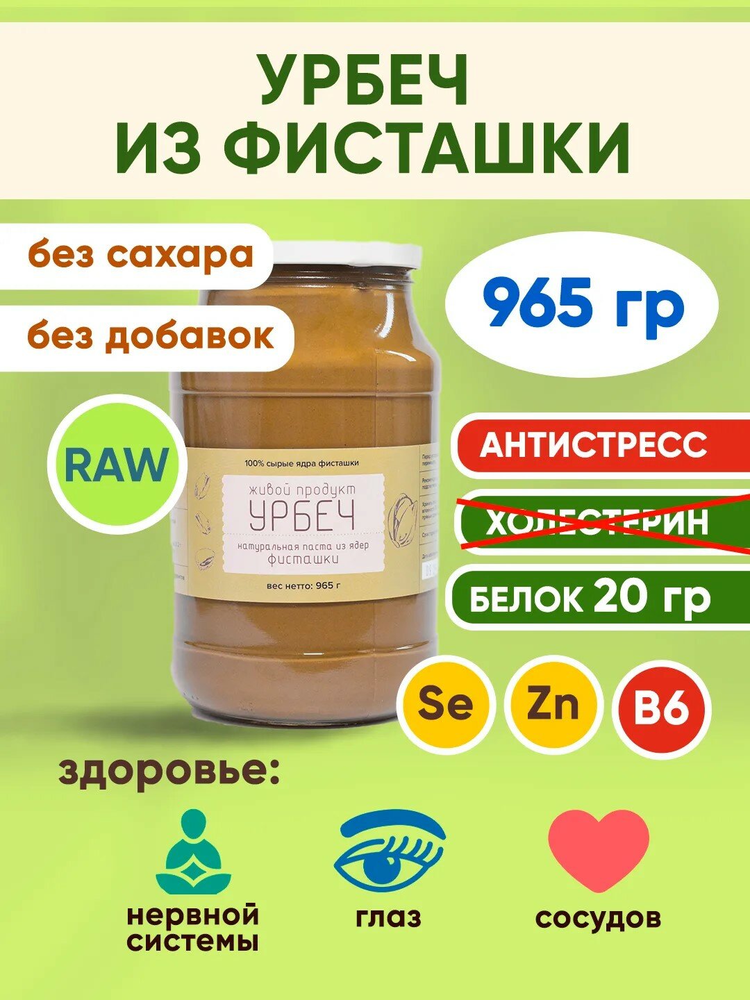 Урбеч из ядер фисташки 965гр RAW Дагестан