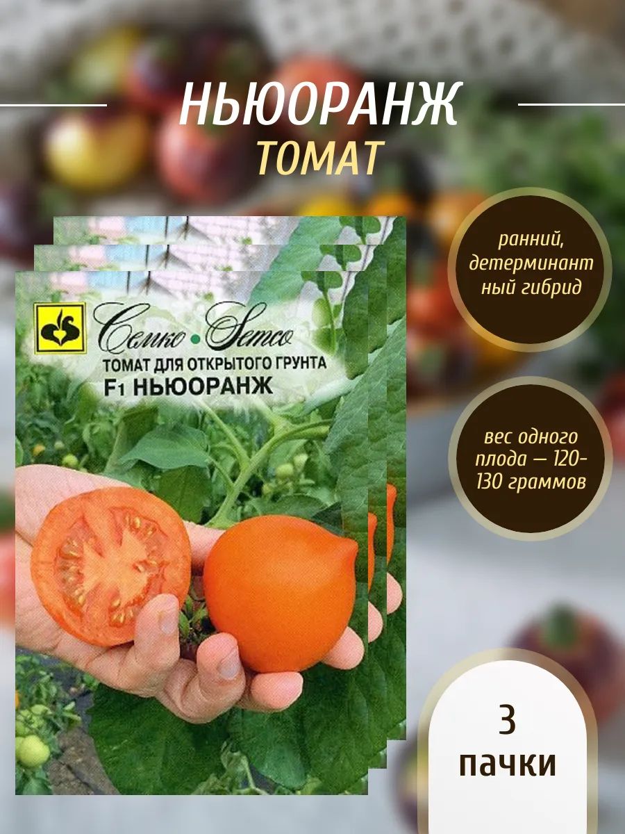Семена, Томат Ньюоранж F1, 3 пачки
