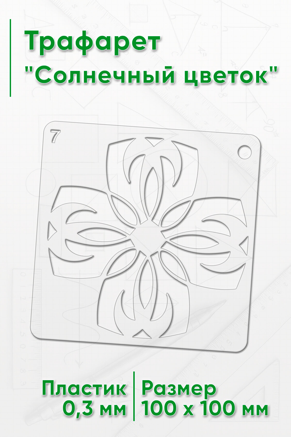 Трафарет "Солнечный цветок" (размер 10 x 10 см)