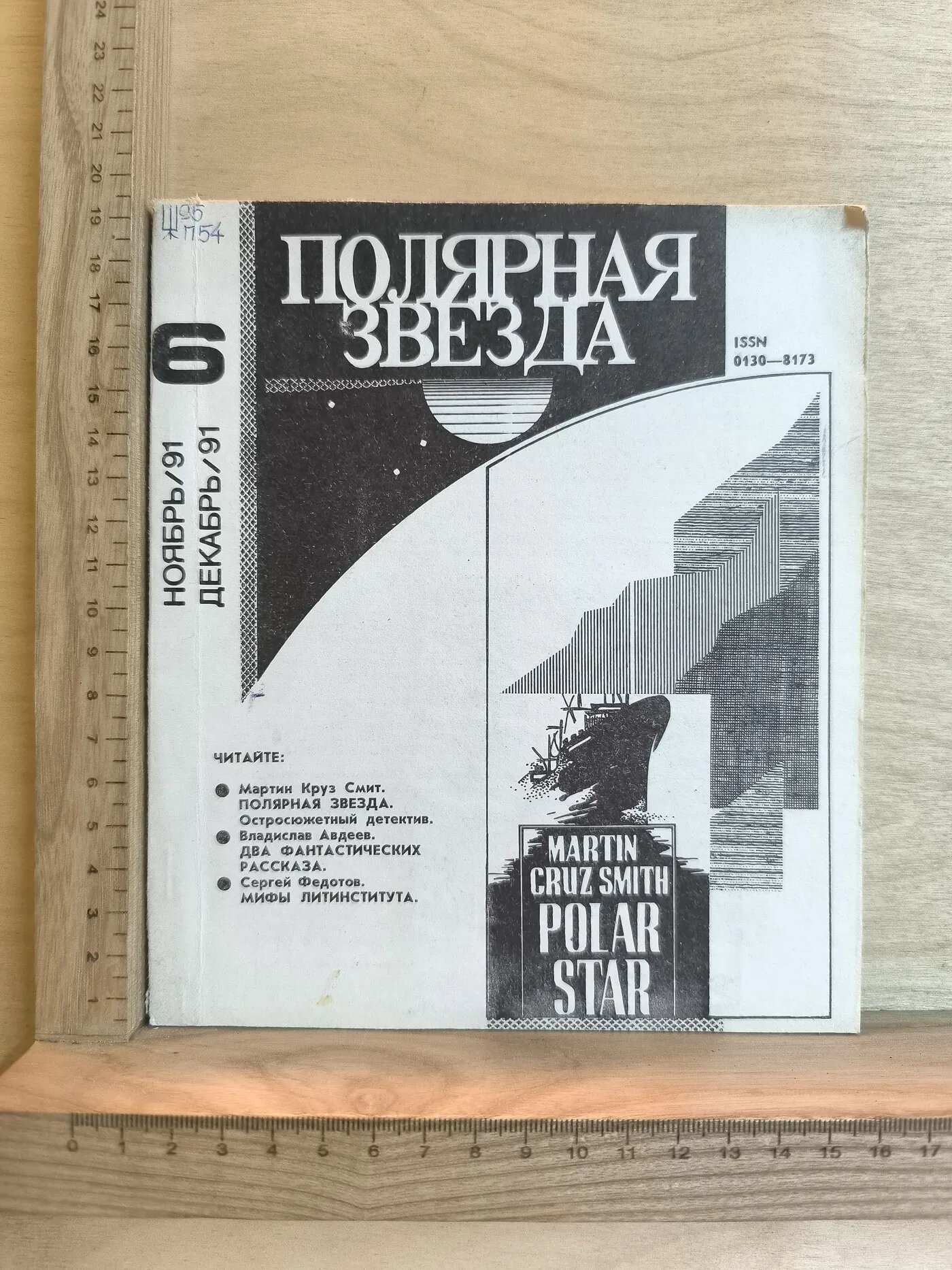 Журнал "Полярная звезда" № 6 ноябрь-декабрь 1991
