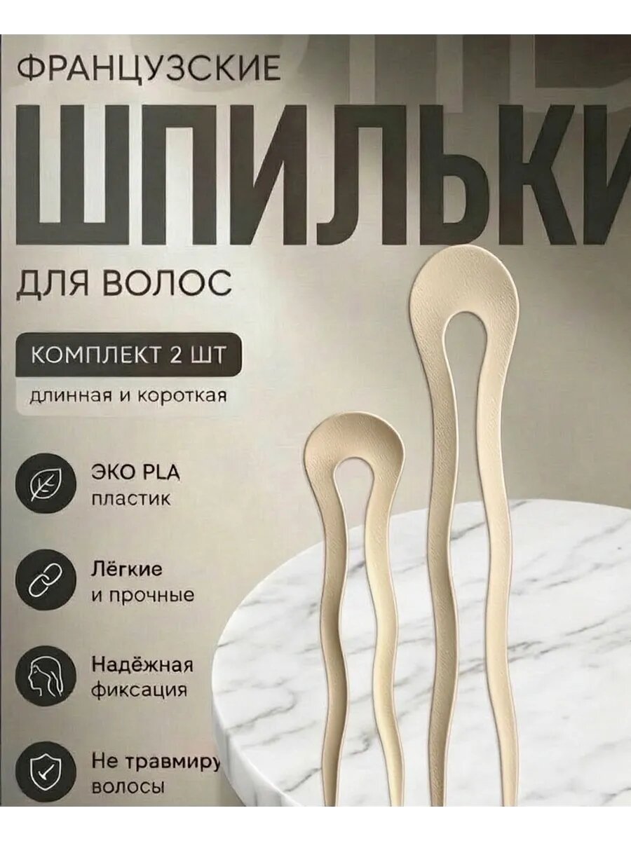 Набор французских заколок-шпилек для укладки и пучка, 2 шт.