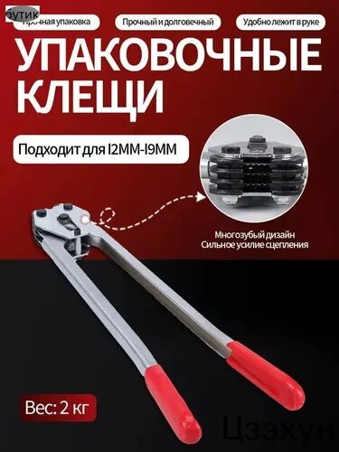 Надежные клещи для плотной обвязки лентой 12-19 мм