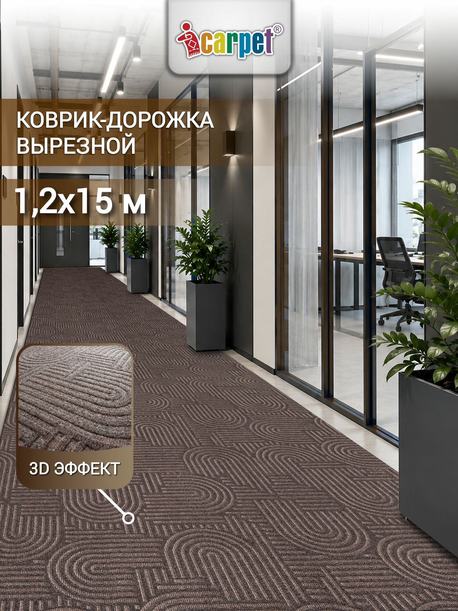 ICarpet Ковровая дорожка в рулоне 1,2х15 м лабиринт мокко, ковролин в офис