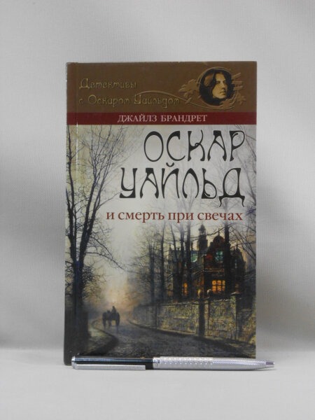 Оскар Уайльд и смерть при свечах.