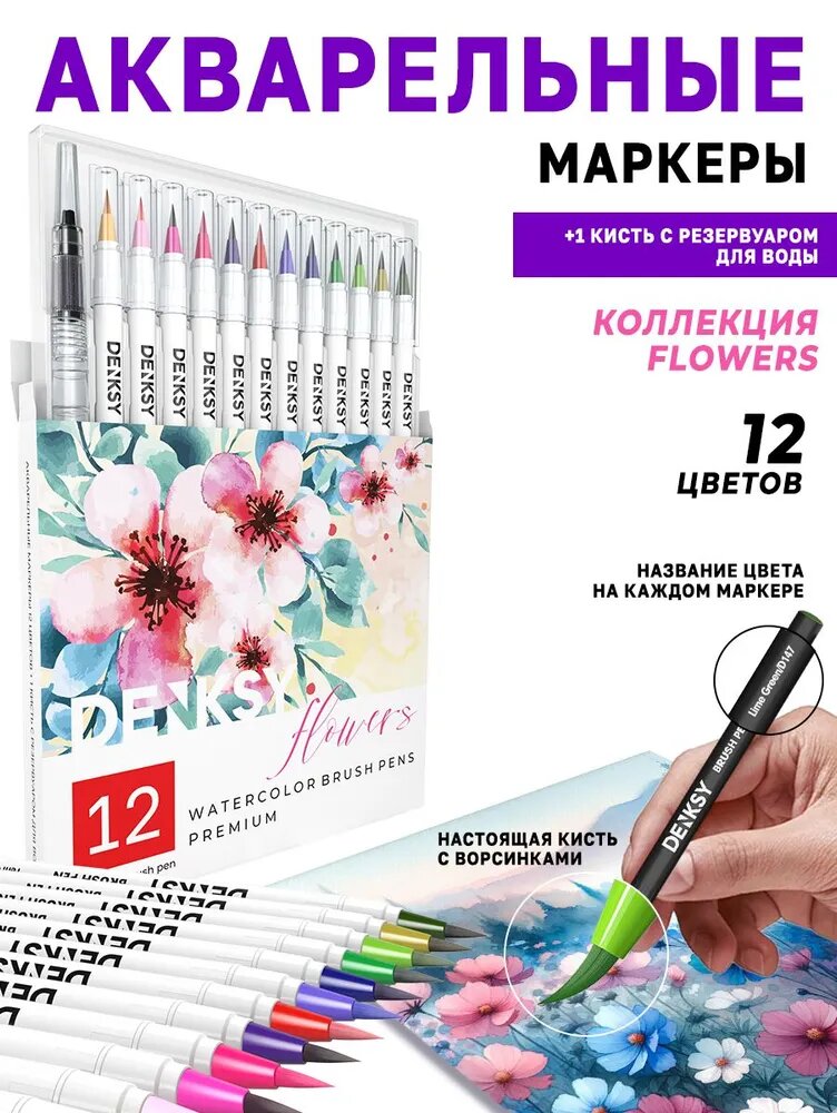 Набор акварельных маркеров для скетчинга и рисования 12 Flowers цветов + 1 кисть с резервуаром для воды