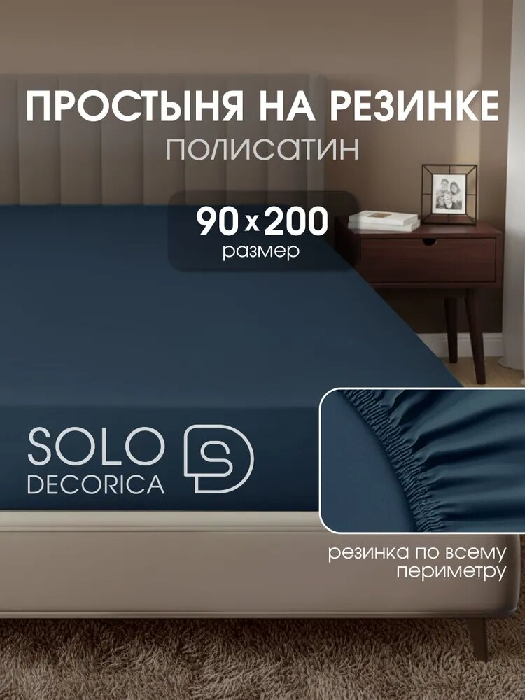 Простыня на резинке 90x200 см полисатин, темно-синий однотонный