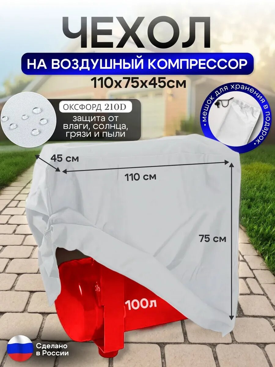 Чехол на воздушный компрессор 100 л, материал оксфорд, цвет белый