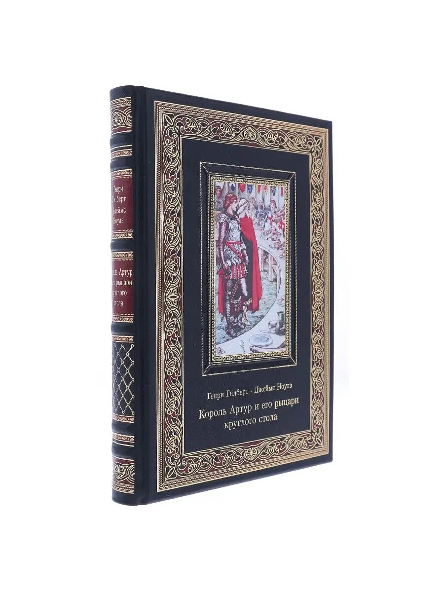 Подарочная книга "Король Артур и его рыцари круглого стола"