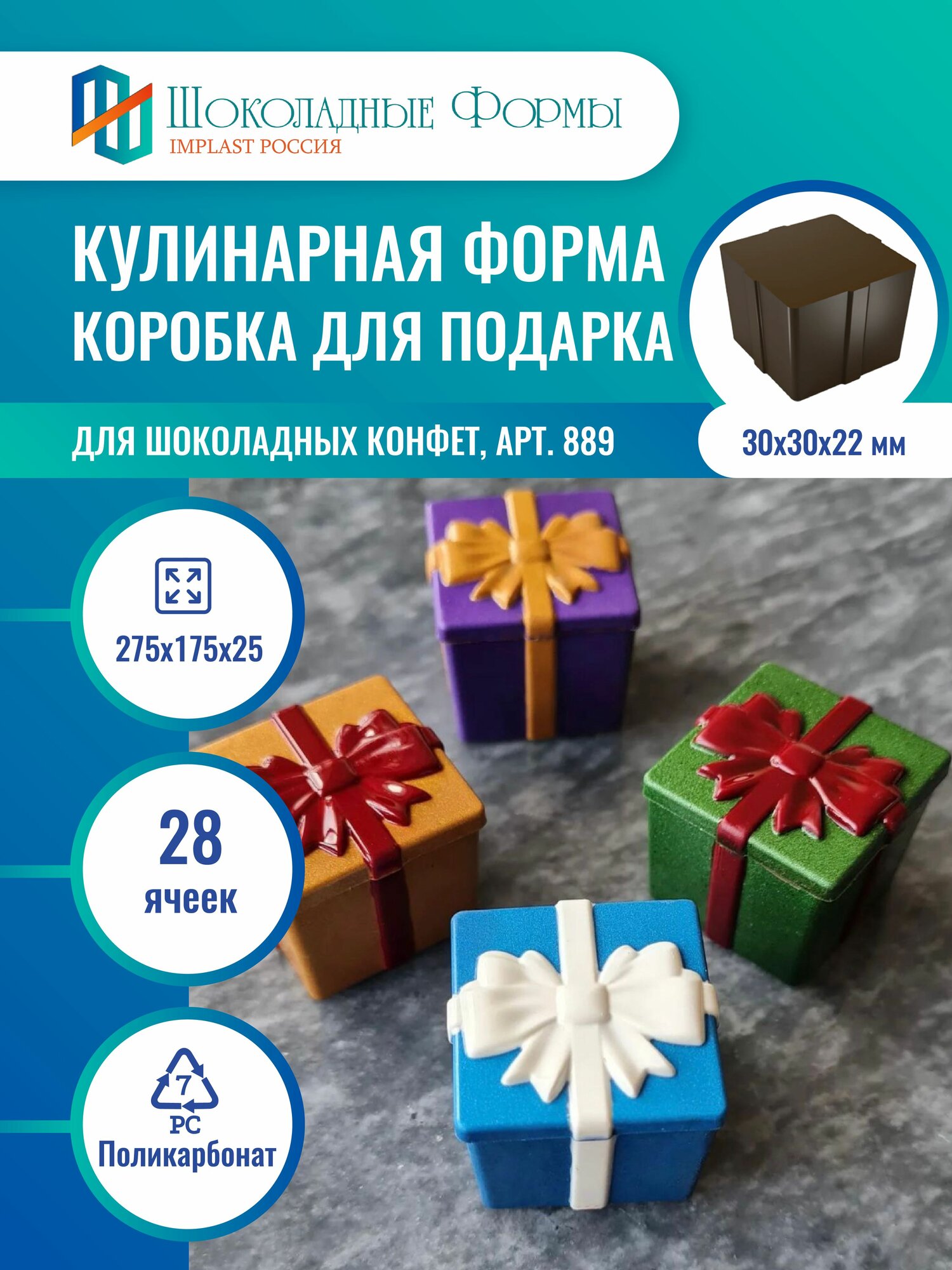 Кондитерская форма для шоколада и конфет молд коробка подарок