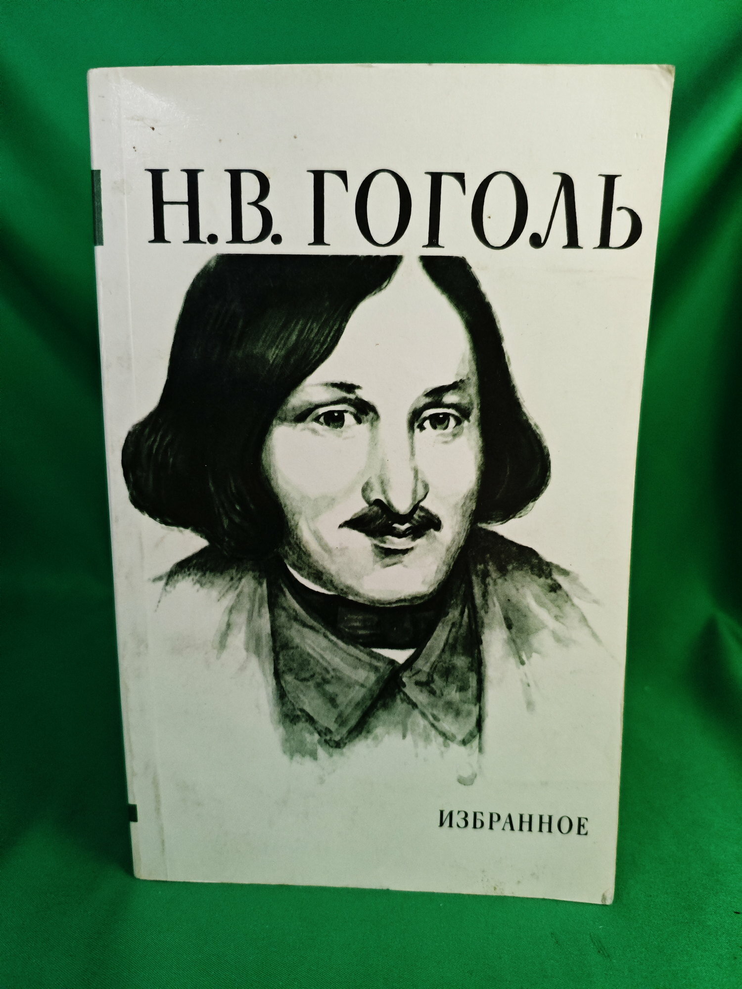 Книга Н. В. Гоголь. Избранное Букинистическая книга для всех. Печатное издание.