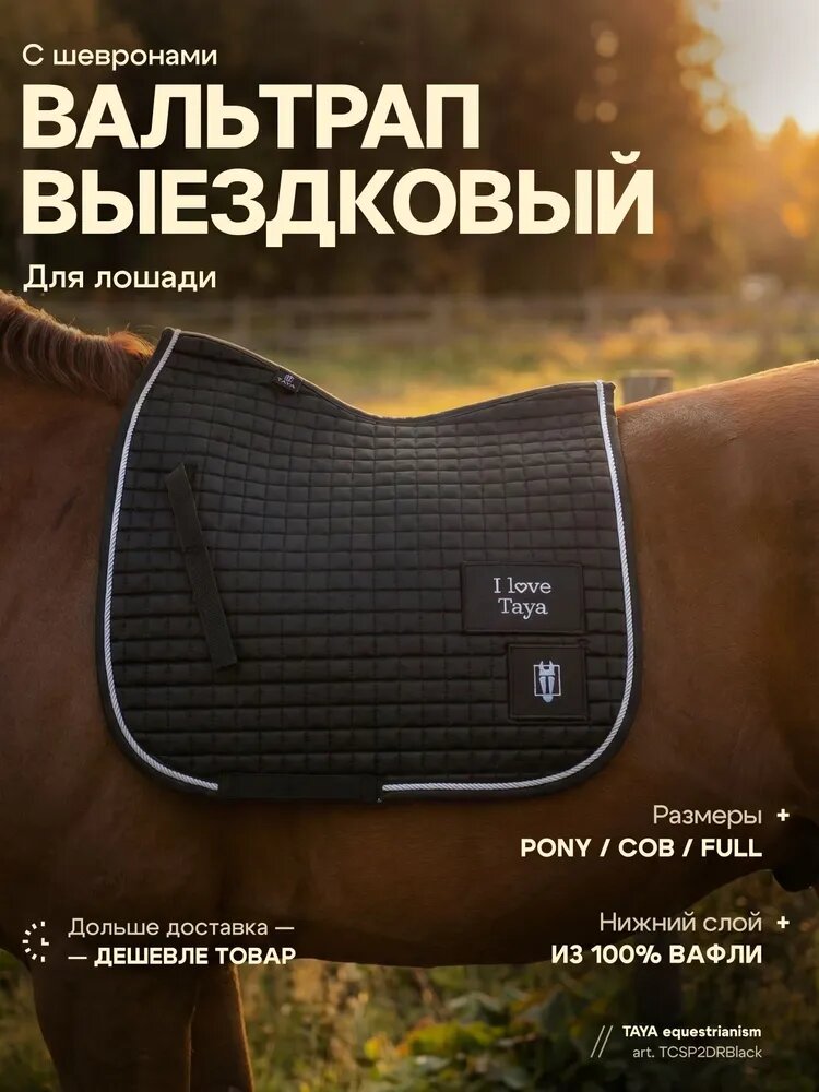 Вальтрап для лошади выездковый, размер cob, для выездки и конного спорта, для верховой езды