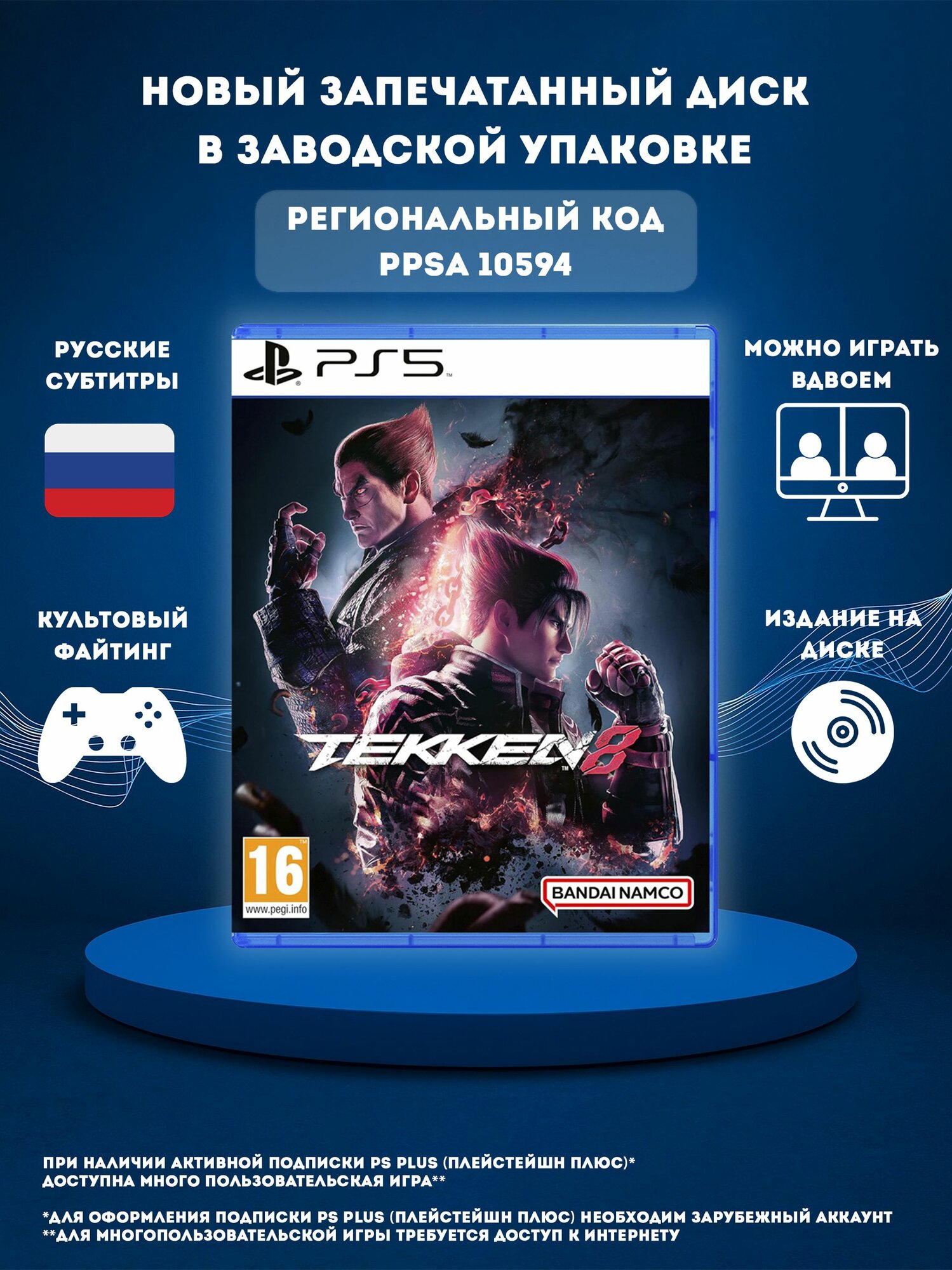 Игра Tekken 8 PS5