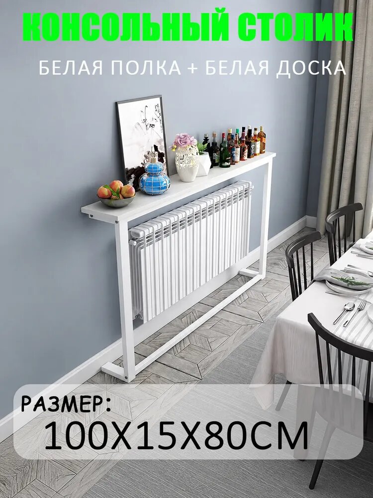 Консоль Белый 100х15х80 см, узкий столик над радиатором, белый, для прихожей, для дома